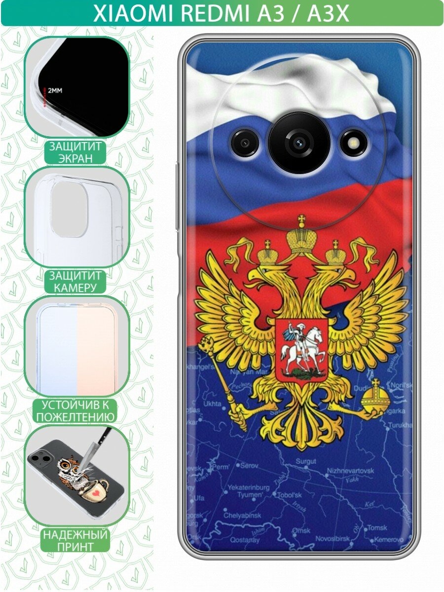 Чехол для Xiaomi Redmi A3, Poco C61, Redmi A3x для мужчин Герб и флаг России (Ксиоми Редми А3, Поко Ц61, Редми А3х)