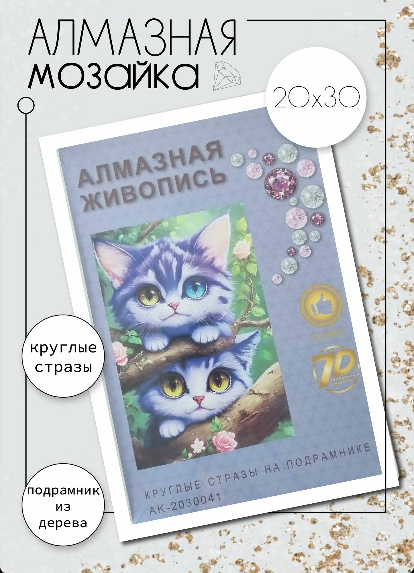 Алмазная мозаика на подрамнике 20*30 Коты