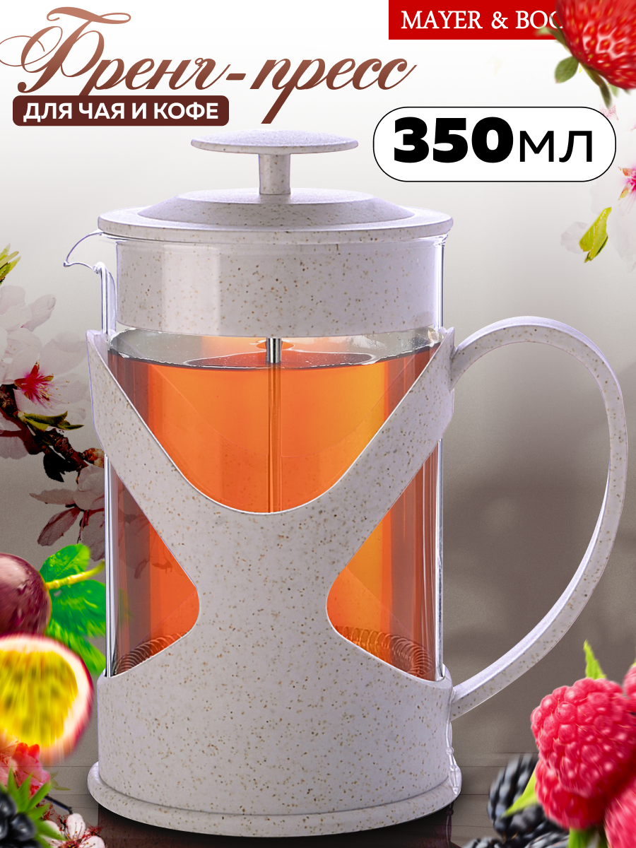 Френч-пресс MAYER&BOCH, стеклянный, прозрачный/бежевый, 350 мл