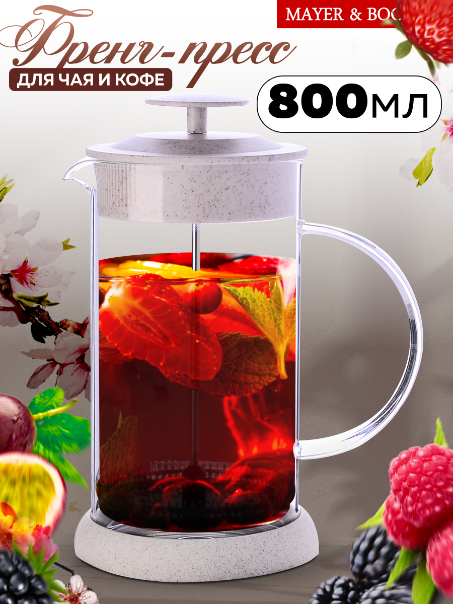 Френч-пресс 800 мл, бежевый, стеклянный
