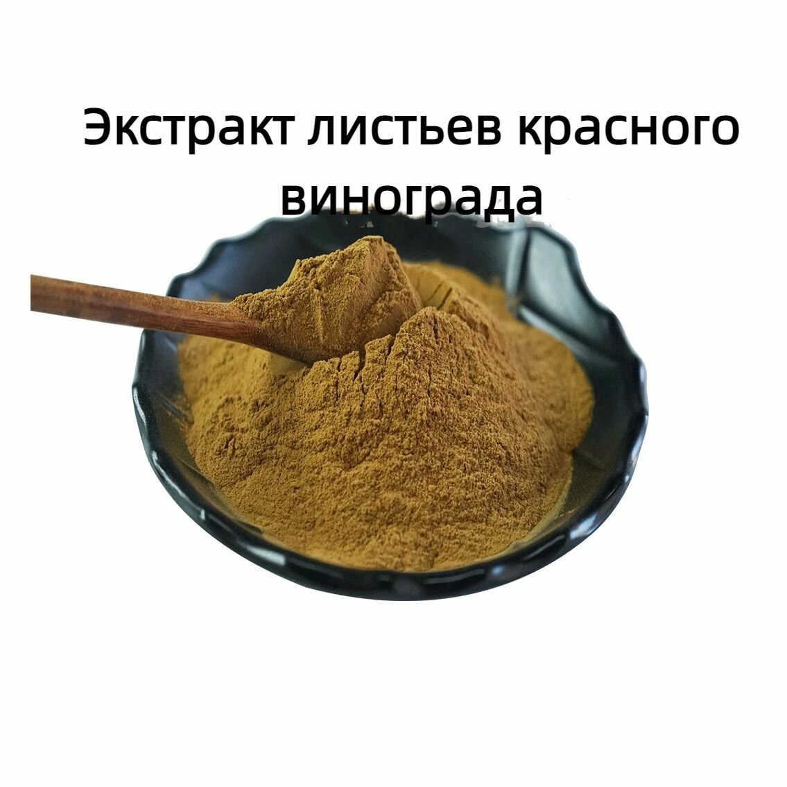 Экстракт Красный виноградный лист в соотношении 20:1, 200 г