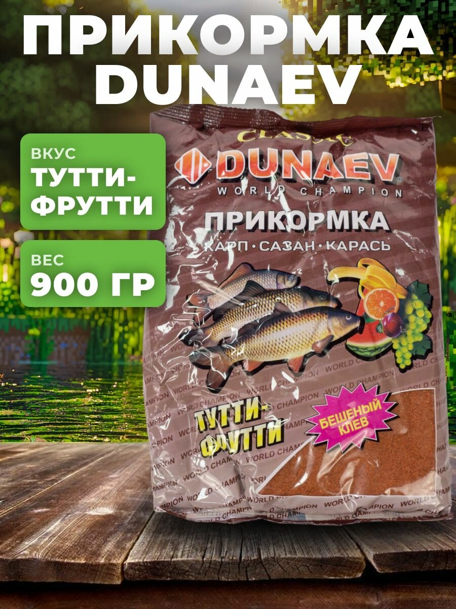 Прикормка "DUNAEV классика" 0.9 кг Вкус: Карп Тутти-Фрутти