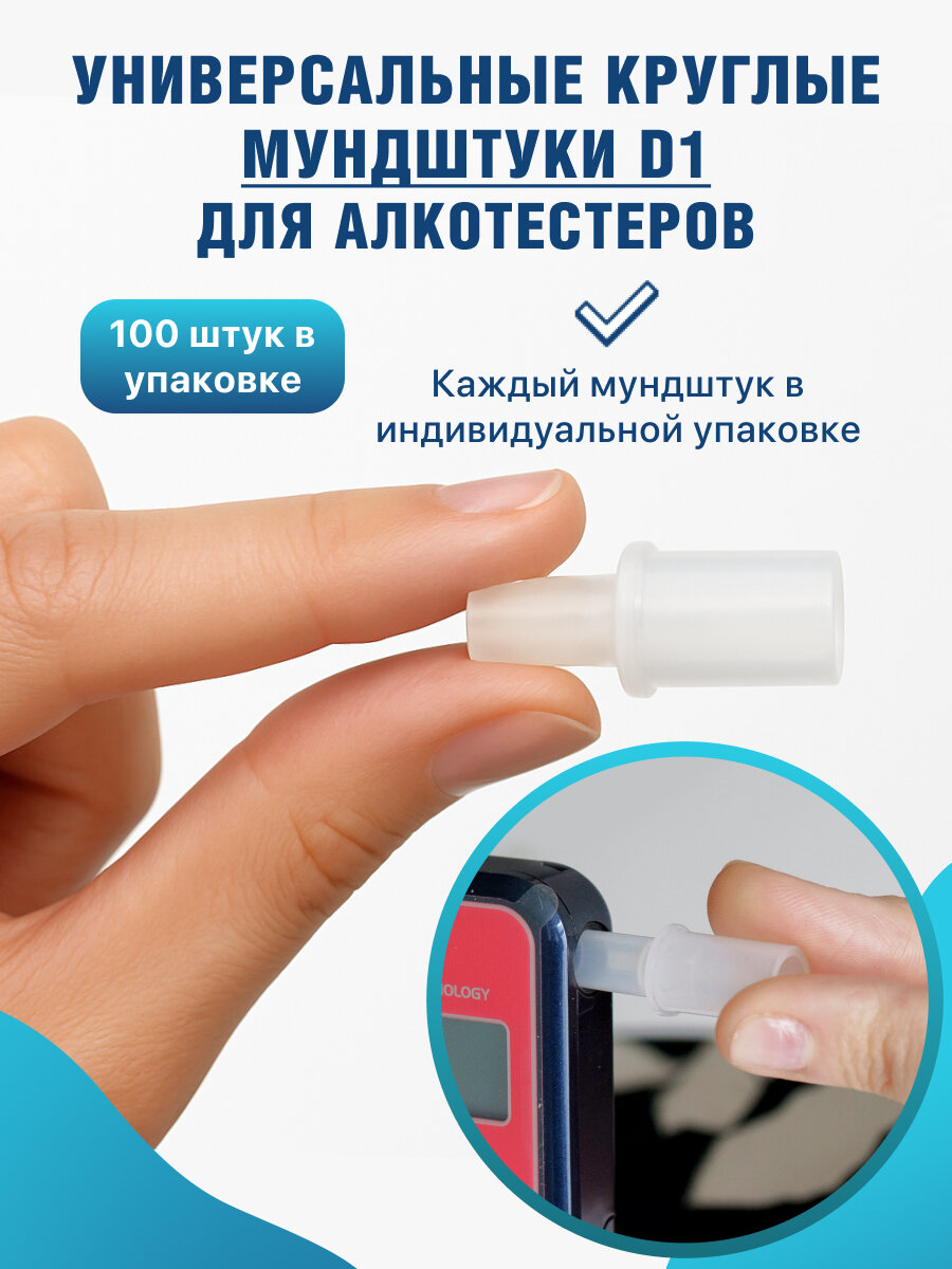 Одноразовые мундштуки D1 для алкотестера Динго/Dingo Е-010, E-030 в упаковке 100 шт.