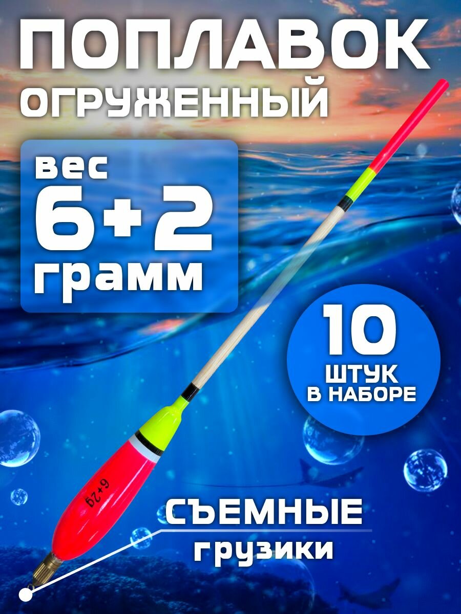 Поплавок огруженный 6+2 гр 28 см оранжево-желтый 10 шт для дальнего заброса