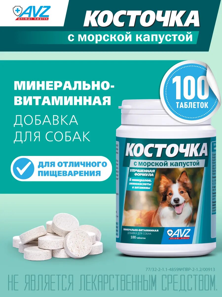Витамины АВЗ "Косточка", для иммунитета собак, с морской капустой, 100 таблеток