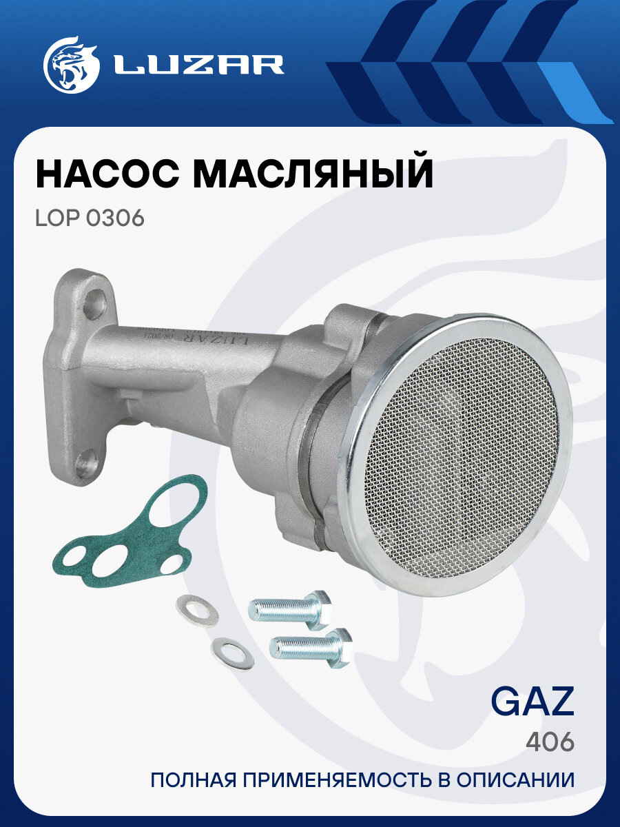 Насос масляный для автомобилей ГАЗ 406 LOP 0306 LUZAR