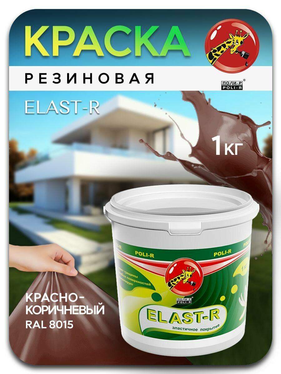 Эластичное покрытие Elast-R красно-коричневая 1кг