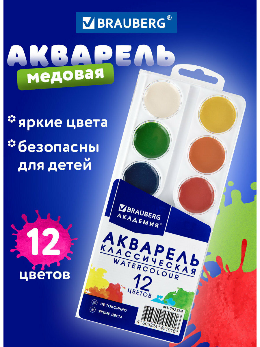 Краски акварельные для рисования, акварель медовая 12 цветов в круглых кюветах, Brauberg Академия Классическая, 192554