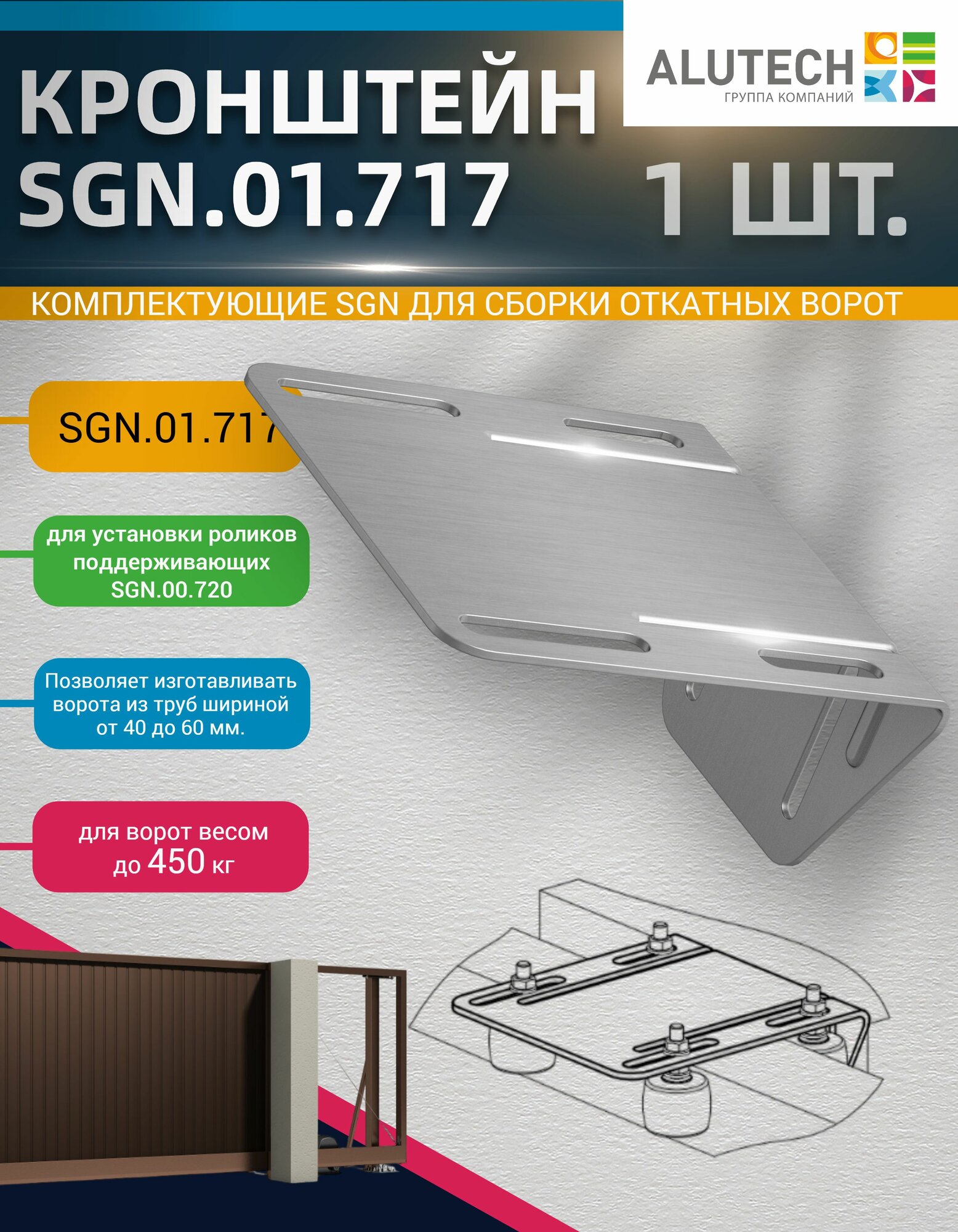 Кронштейн SGN.01.717 для поддерживающих роликов откатных ворот Alutech . Опора под трубу 40-60 мм