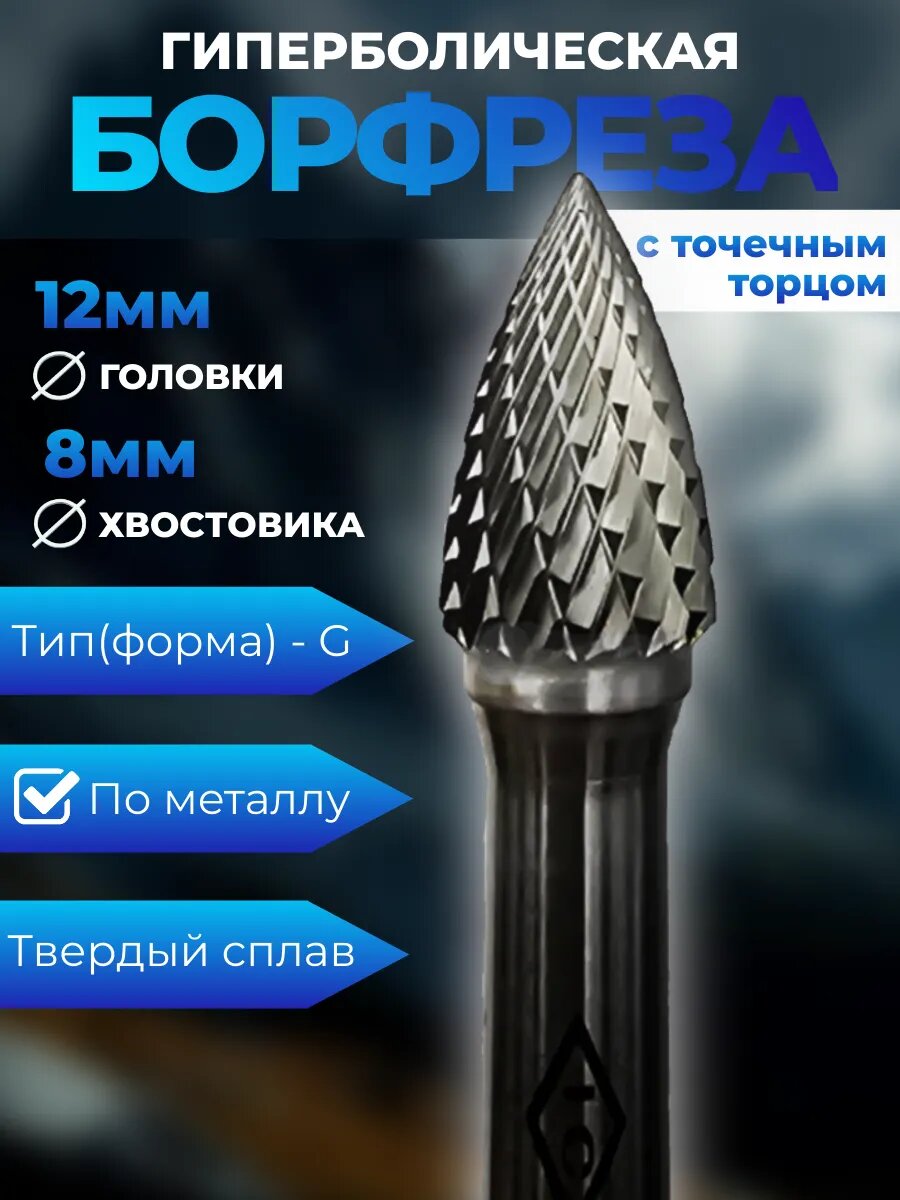 Борфреза по металлу 12 мм G1220M08 гиперболическая