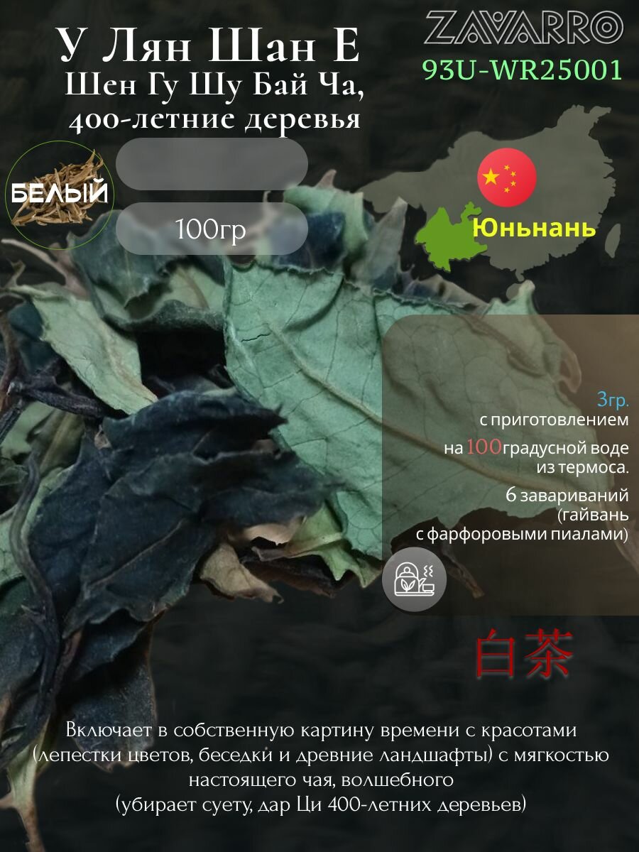 У Лян Шан Е Шен Гу Шу Бай Ча, 400-летние деревья, 25гр, ZAVARRO, Белый Чай, Юньнань, Китай