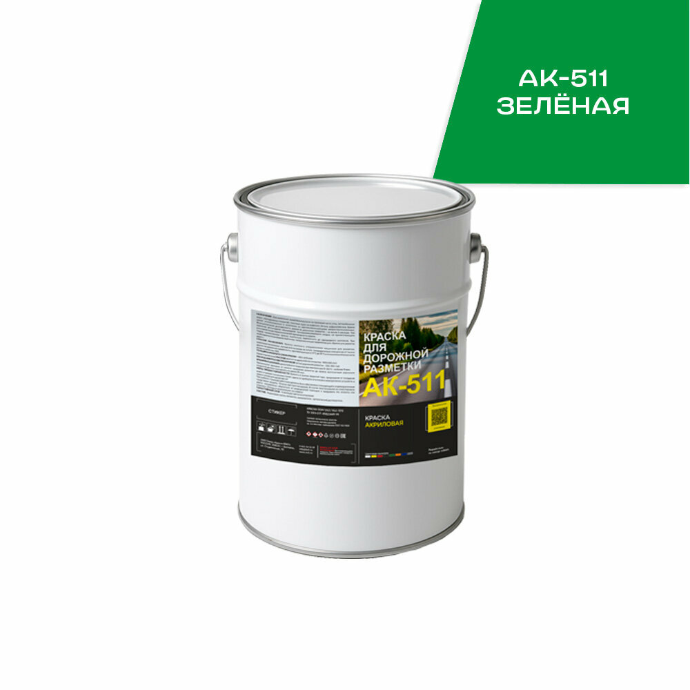 Краска для дорожной разметки АК-511 Зеленая (бар 5 кг)