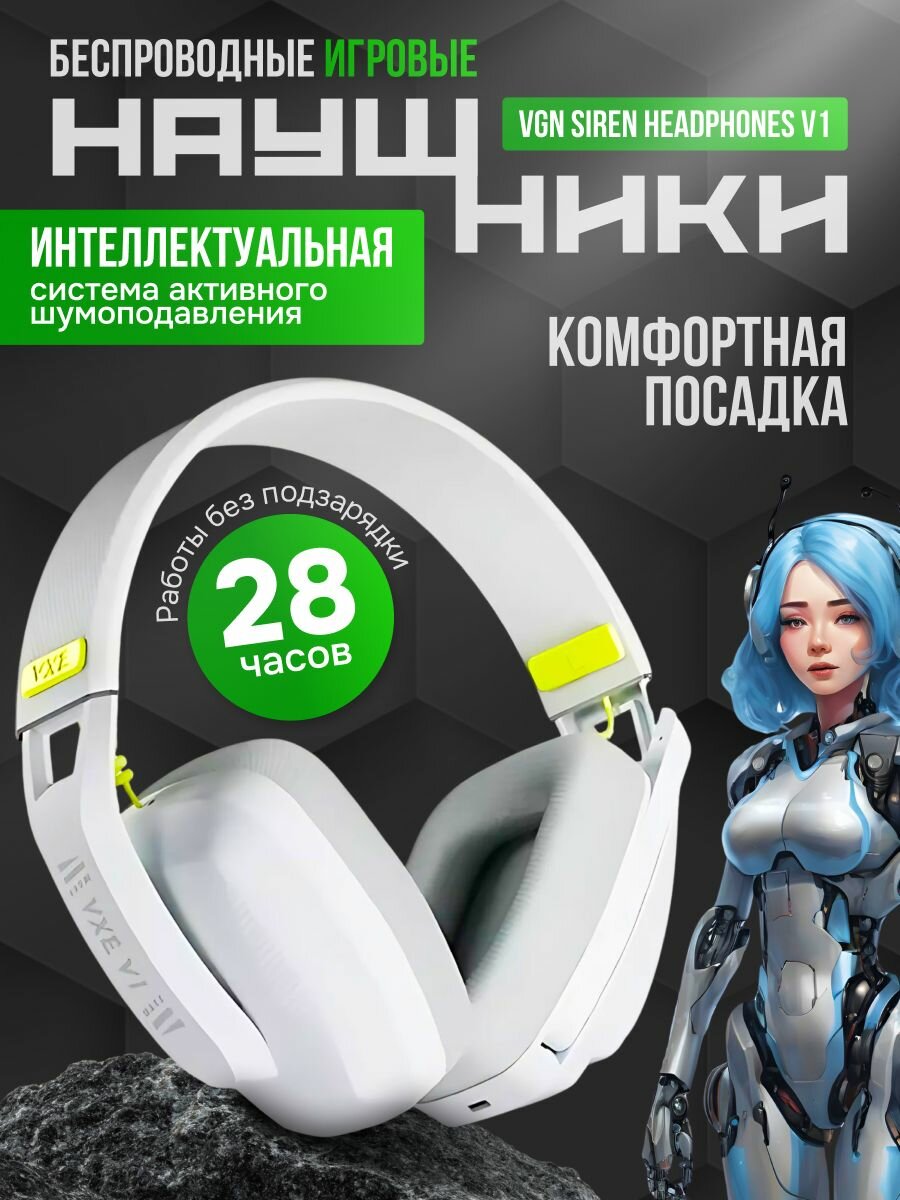 Наушники беспроводные с микрофоном VGN VXE Siren V1 белые