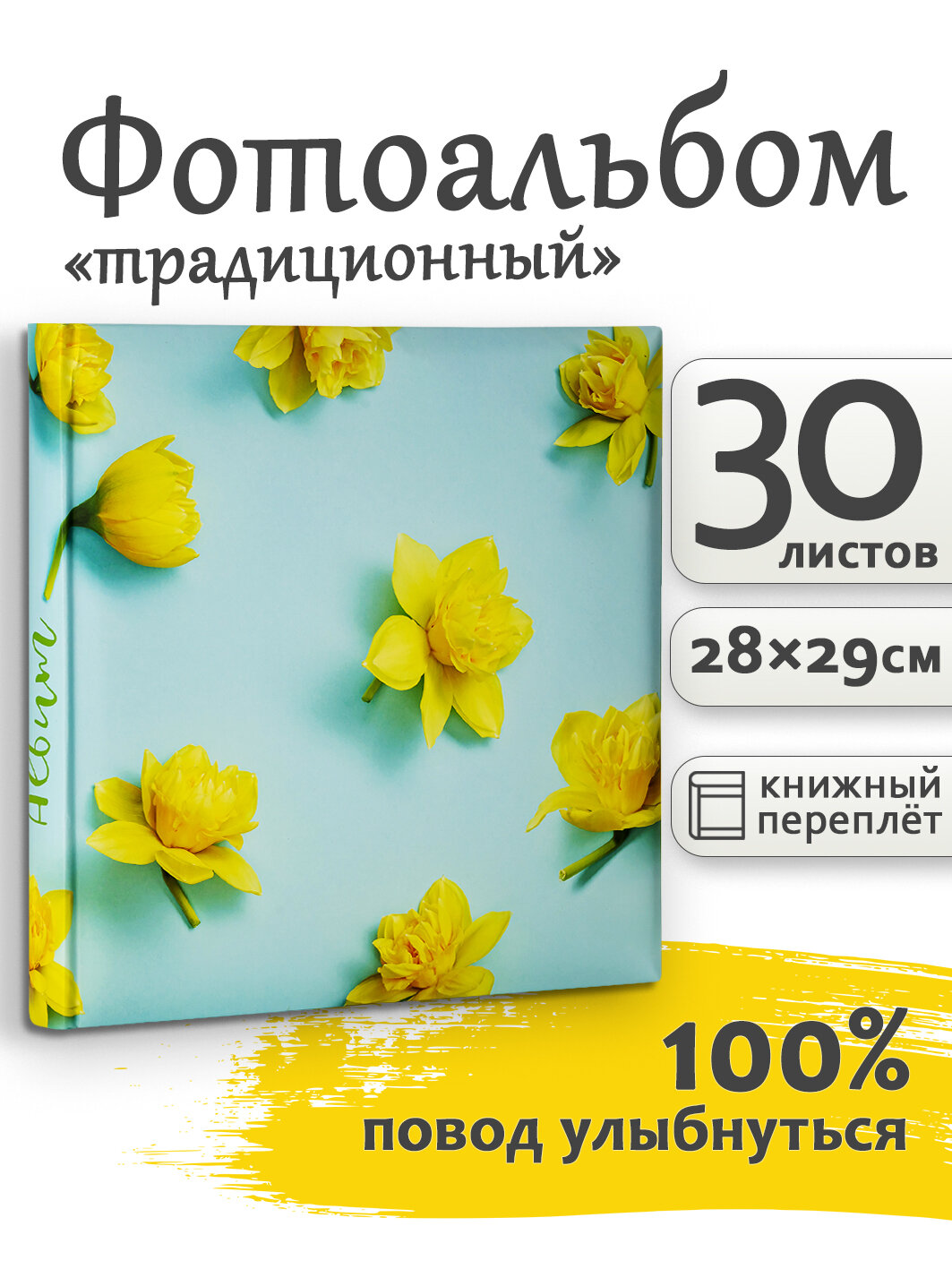 Фотоальбом Fotografia традиционный, 30х30 см, 30 листов, «Цветы», FA-BB30 - 354