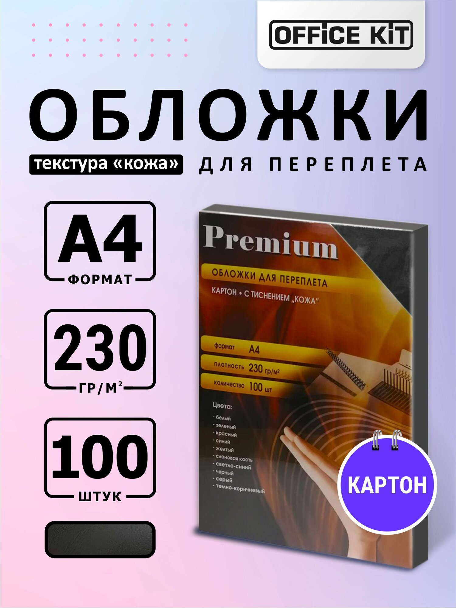 Обложки для переплёта картонные Office Kit формат А4 "кожа", цвет черные, уп. 100 шт.