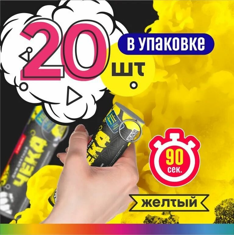 Цветной дым Joker Fireworks, для фотосессии, желтый, 20 штук, 90 секунд
