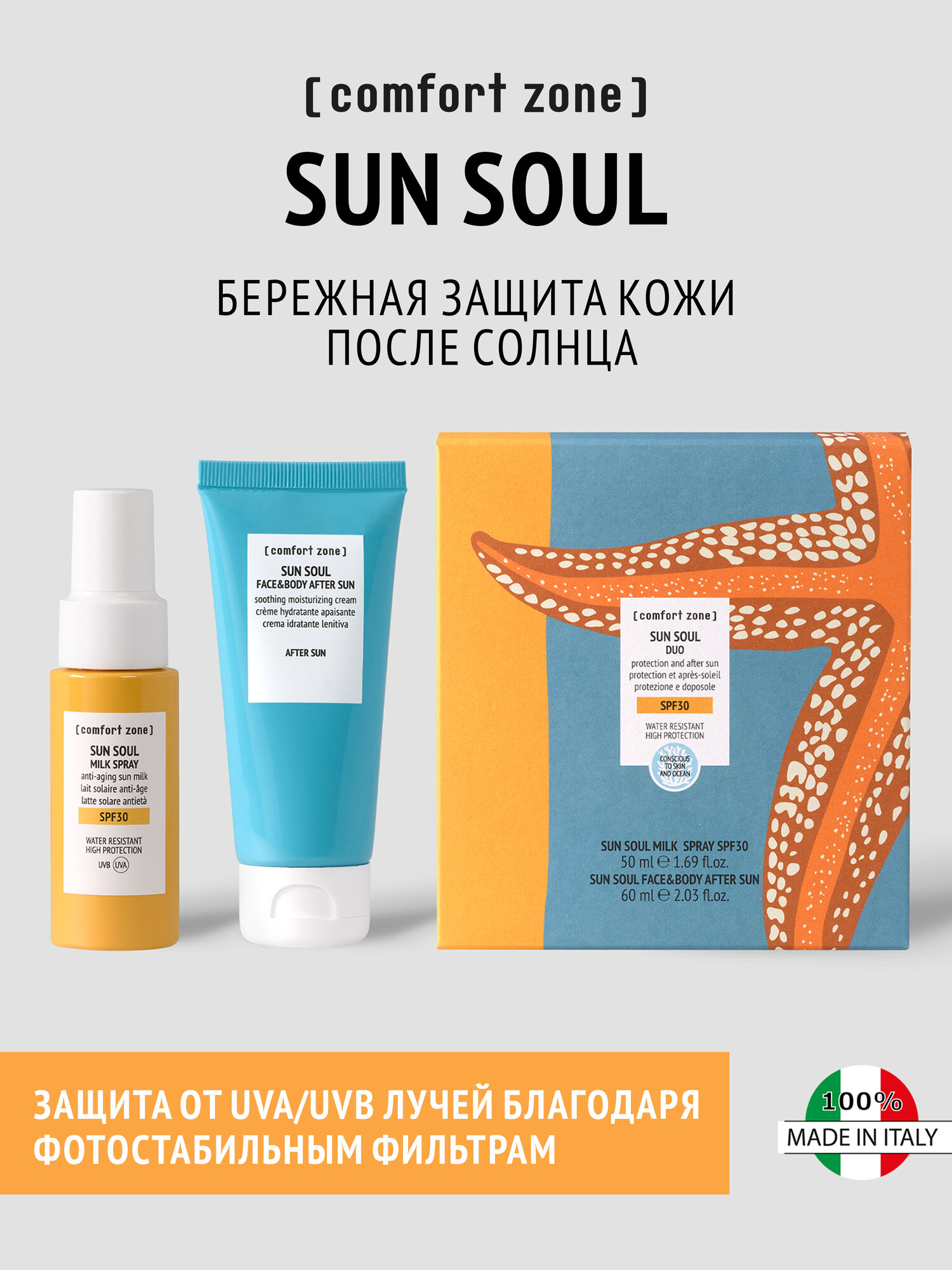 Дуэт Comfort Zone SUN SOUL для загара, антивозрастной эффект, SPF 30
