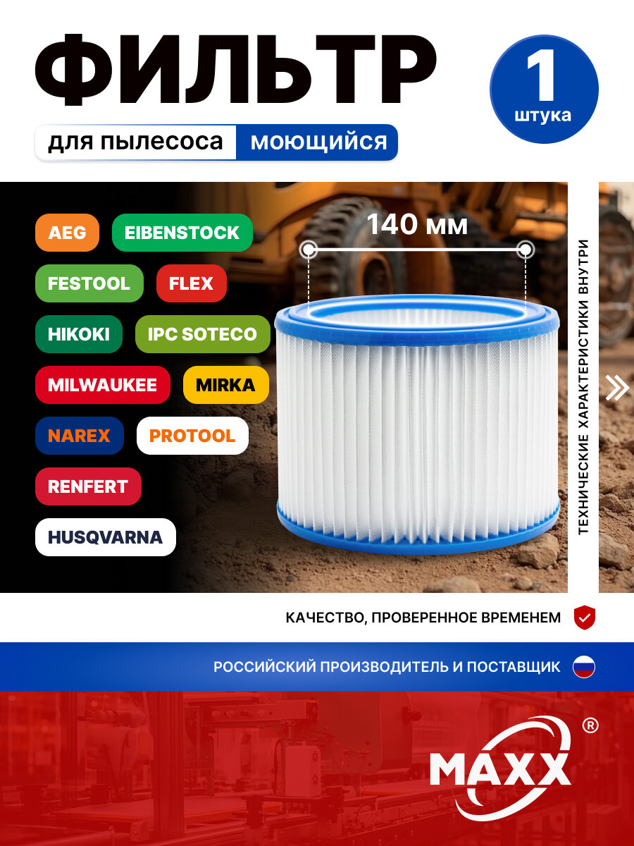 Фильтр моющийся для пылесоса AEG, Eibenstock, Festool, Flex, Hikoki, Husqvarna, IPC Soteco, Milwaukee, Mirka, Narex, Protool, Renfert