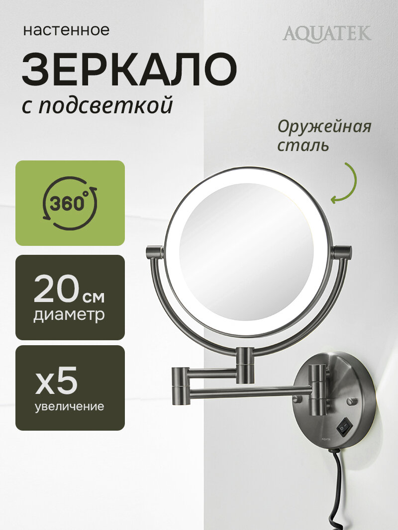 Зеркало косметическое Aquatek, двустороннее, с подсветкой, увеличение 5х, настенное, AQ4915BGM оружейная сталь