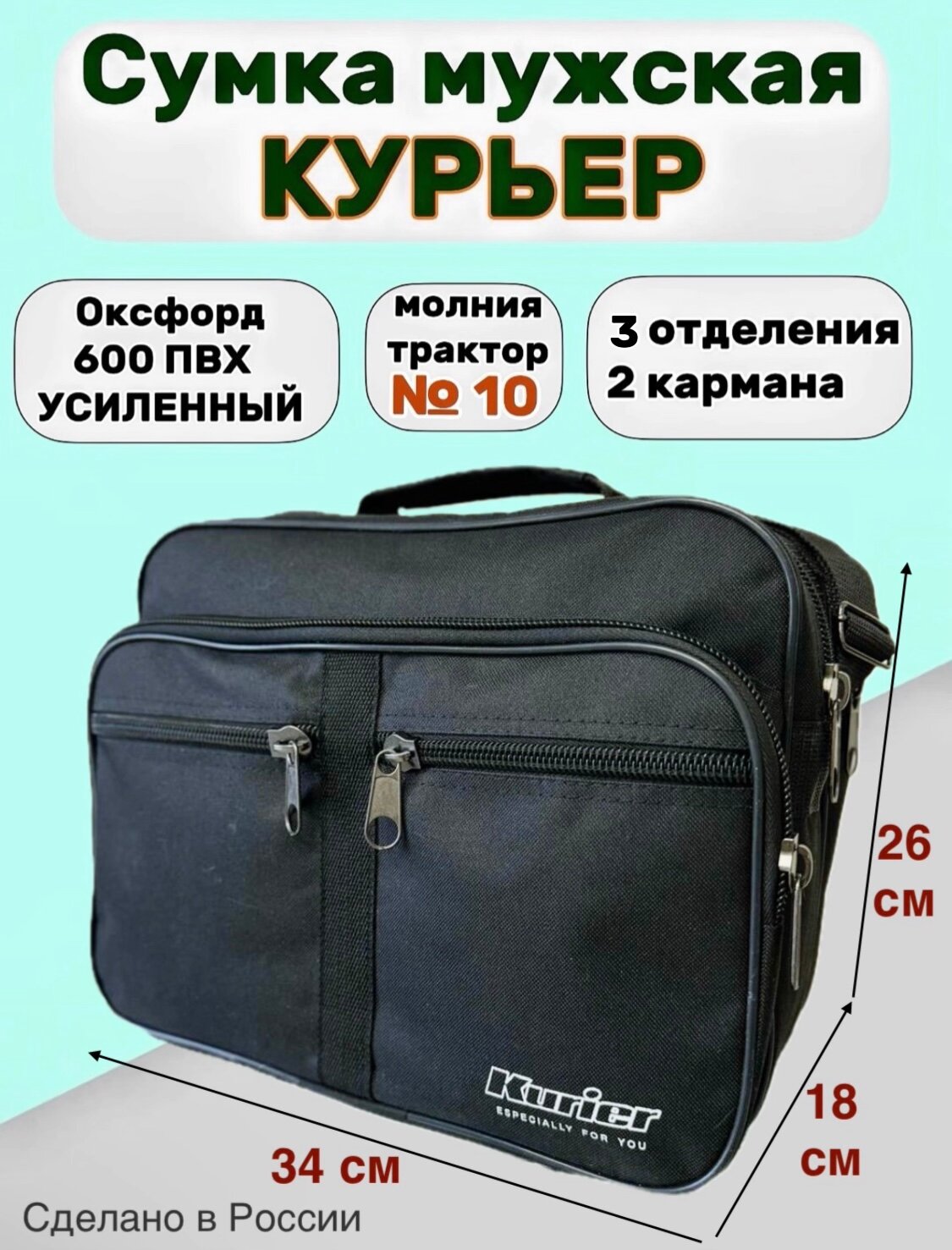 Сумка мессенджер