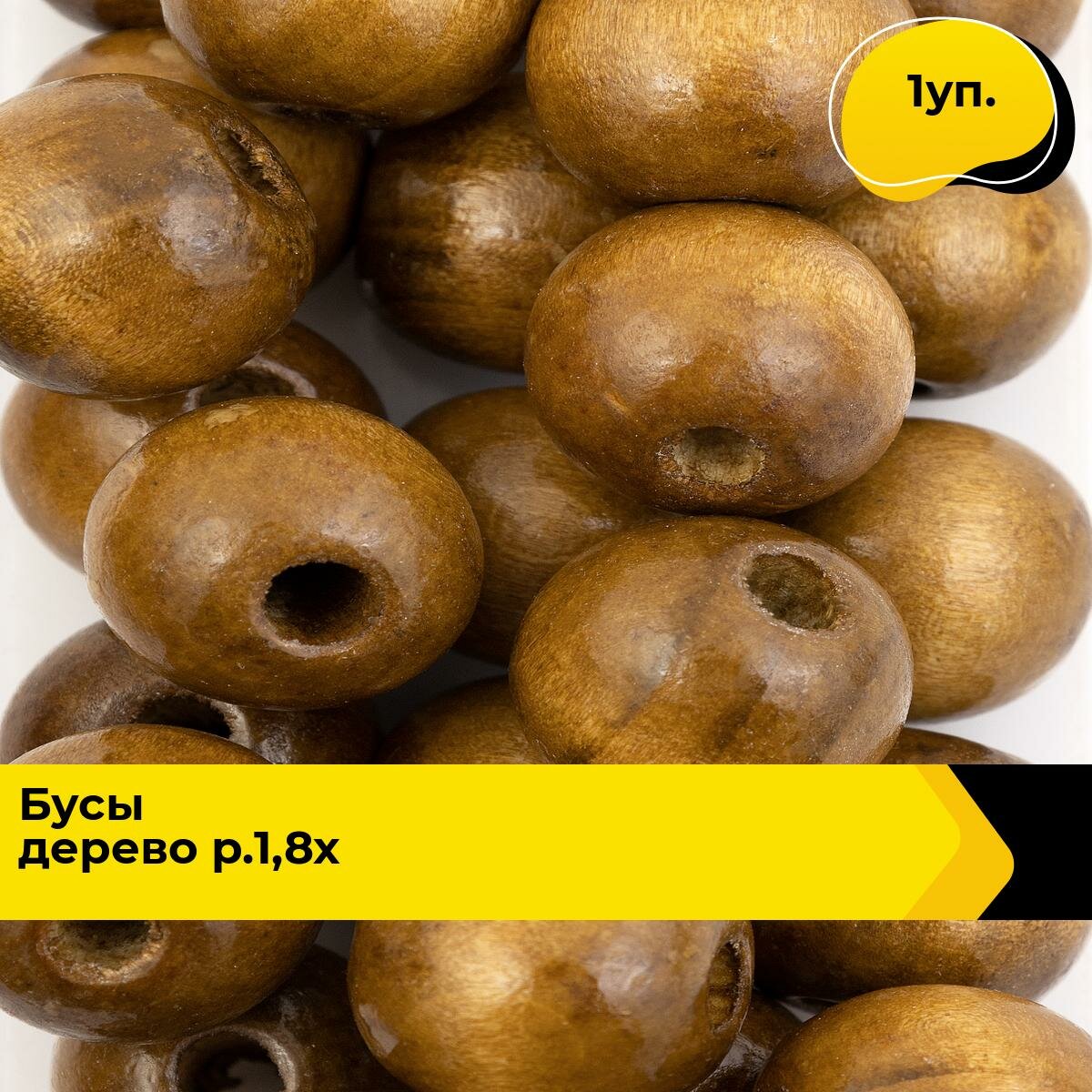 Бусины деревянные для рукоделия и украшений, набор 1.8х2 см, вес 190 гр, цвет коричневый