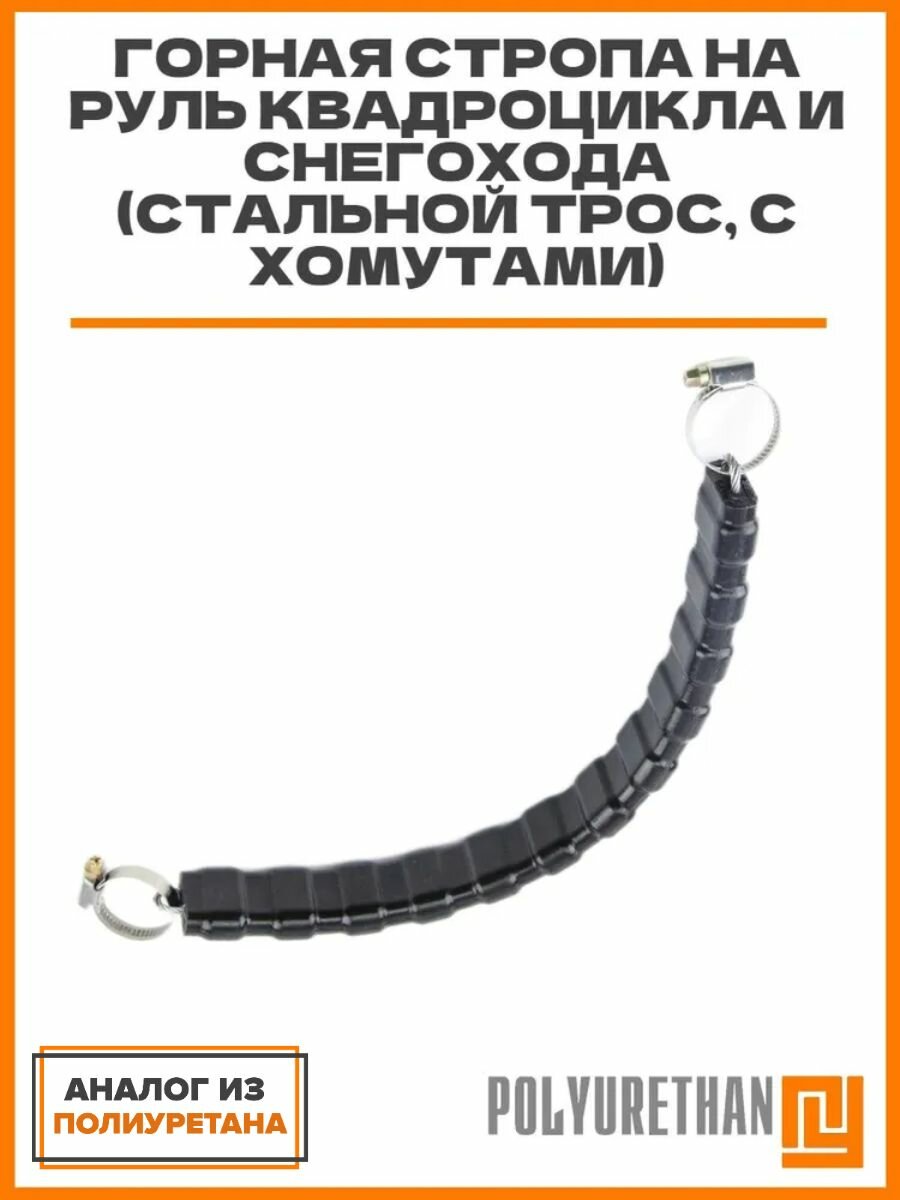 Горная стропа на руль квадроцикла и снегохода (стальной трос, с хомутами)