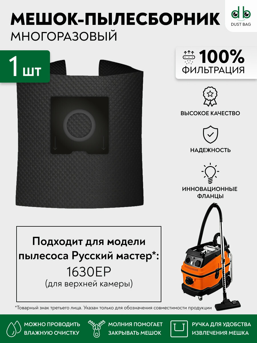 Мешок DB для пылесоса Русский Мастер 1630EP (для верхней камеры) многоразовый