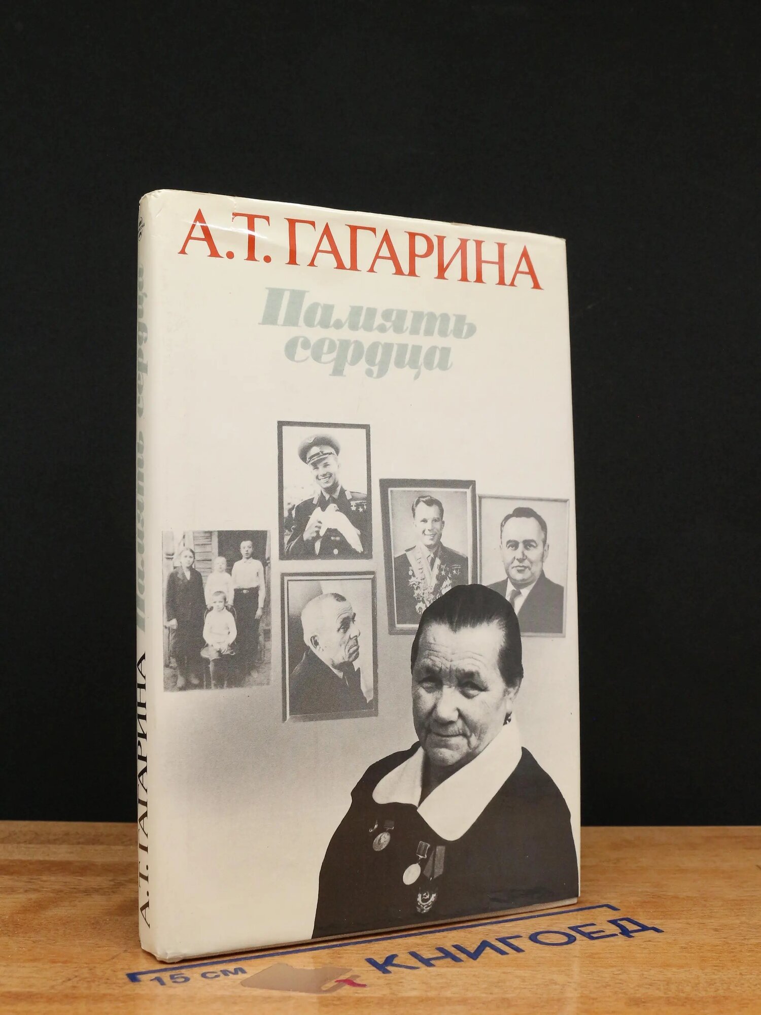 Книга. Память сердца 1986 (2046398598505)