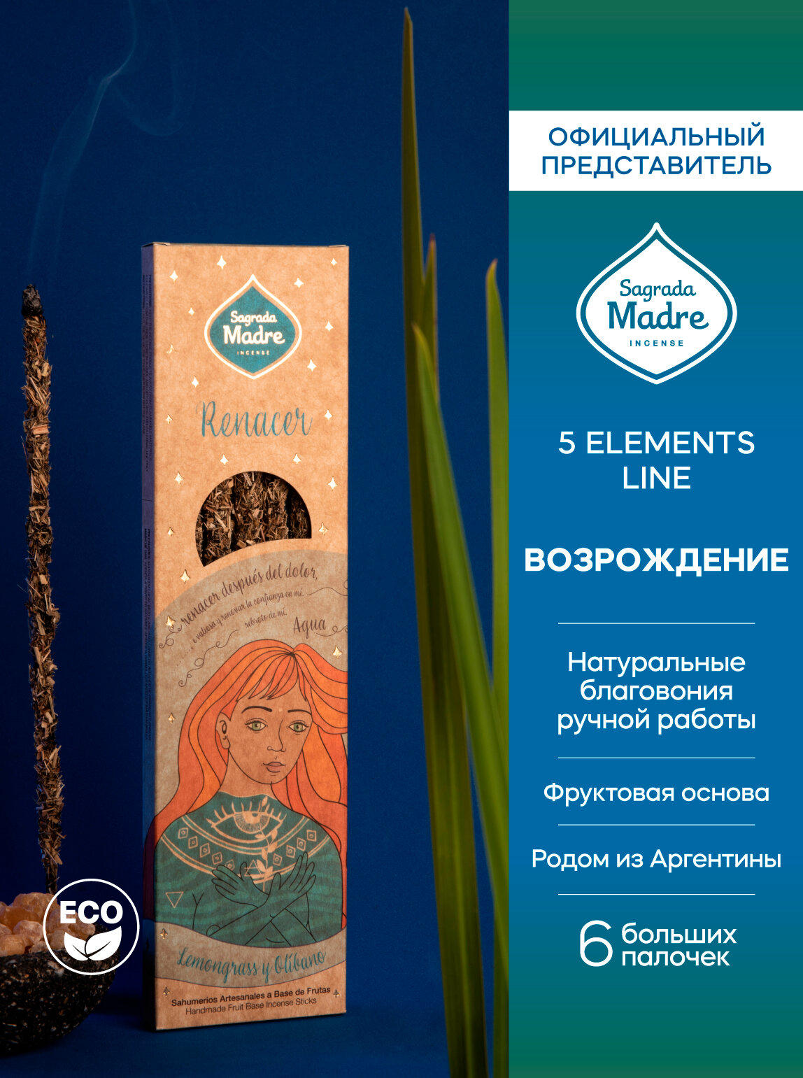 Благовония Вода - Возрождение WATER - REBORN серия Пять элементов 5 Elements line от Sagrada Madre из Аргентины
