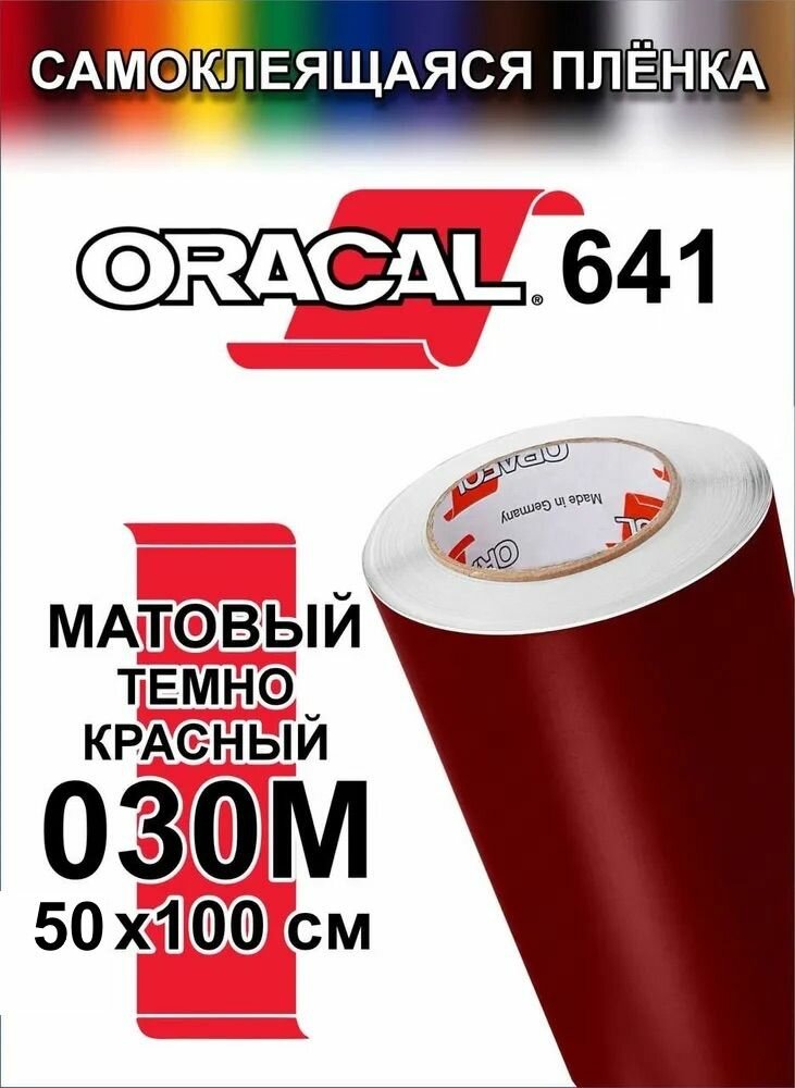 Виниловая самоклеющаяся пленка Oracal 641 (Оракал 641), Матовый Темно Красный, 100 см x 50 см, цвет 030