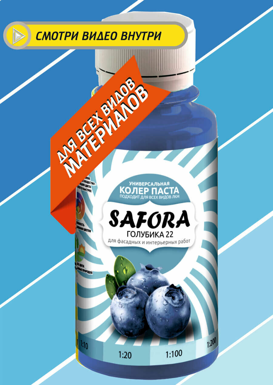 Колеровочная паста универсальная 100 мл SAFORA 22 голубика