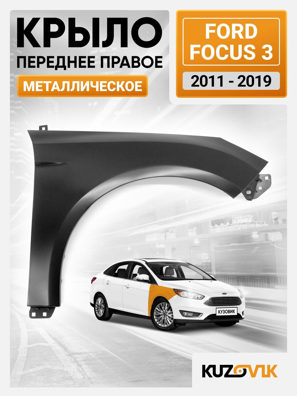 Крыло переднее правое для Форд Фокус 3 Ford Focus 3 (2011-2019) новое металлическое под покраску заводское качество
