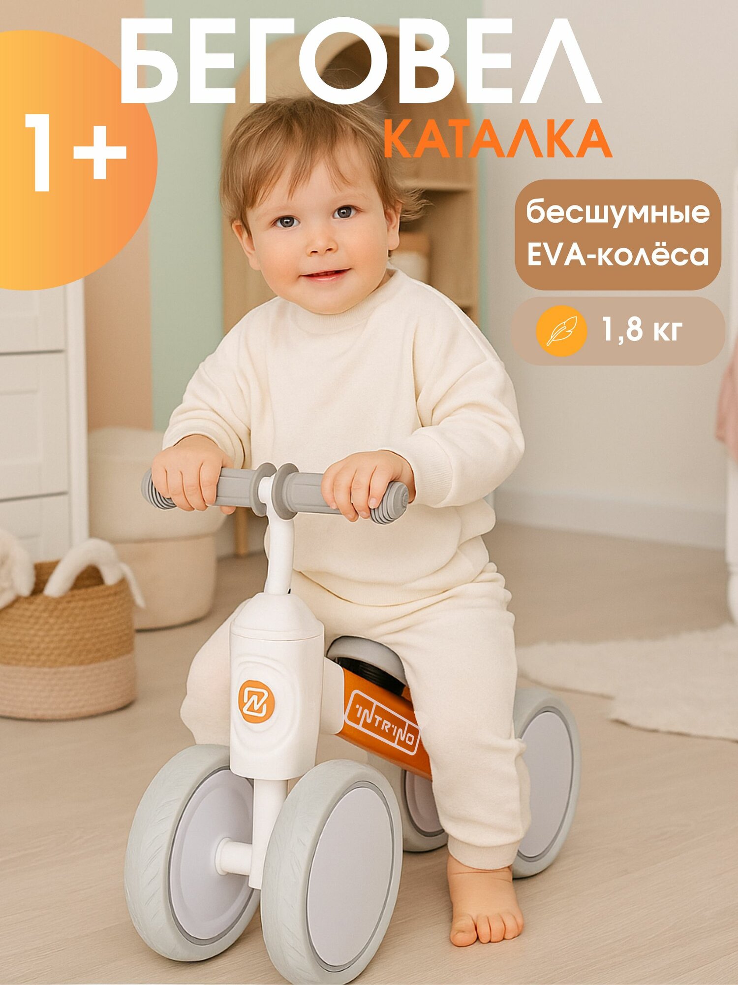 Intrino Moon Беговел Каталка от 1 года, EVA колёса, мягкое седло, оранжевый