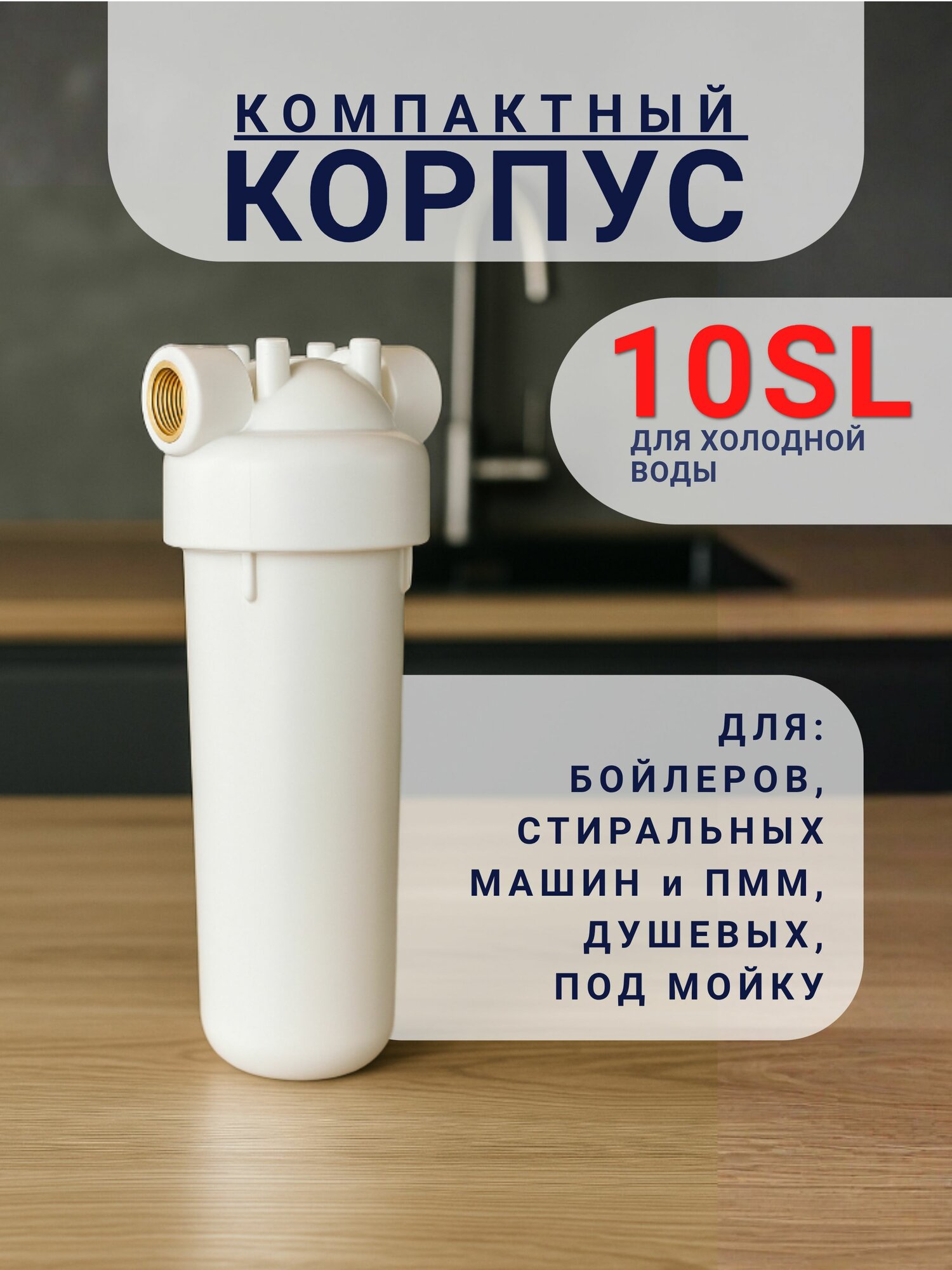 Корпус магистрального фильтра стандарт SL10 для очистки холодной воды. Белый, резьба 3/4"