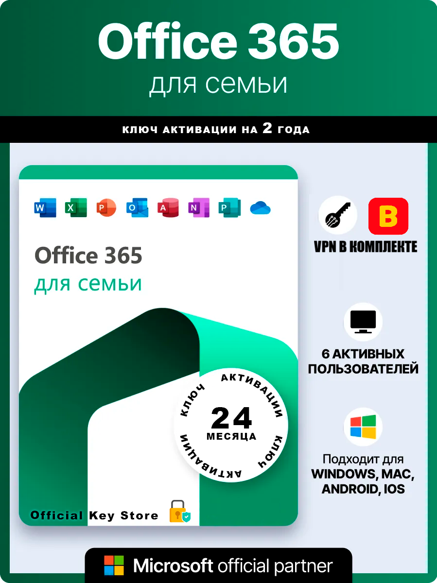 Microsoft Office 365 для семьи ключ активации на 24 месяца с привязкой к учетной записи Microsoft