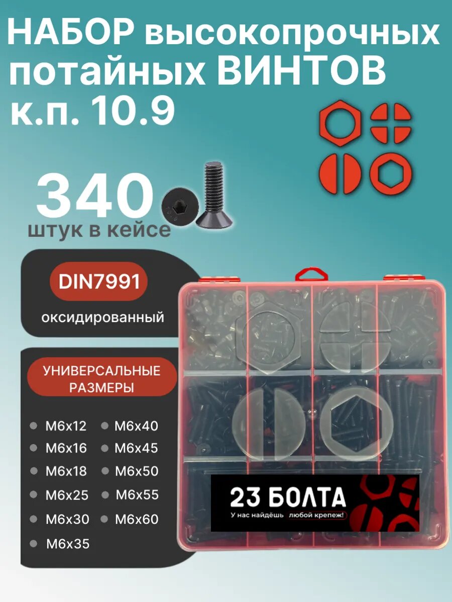 Винты потайные М6 черные к. п.10.9 DIN7991 органайзер набор 3