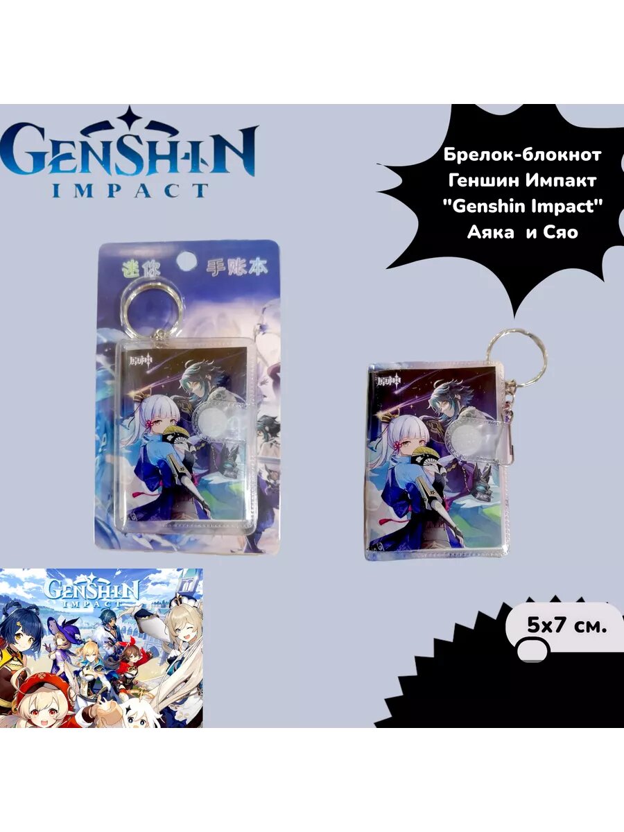 Брелок-блокнот Геншин Импакт Сяо и Аяка