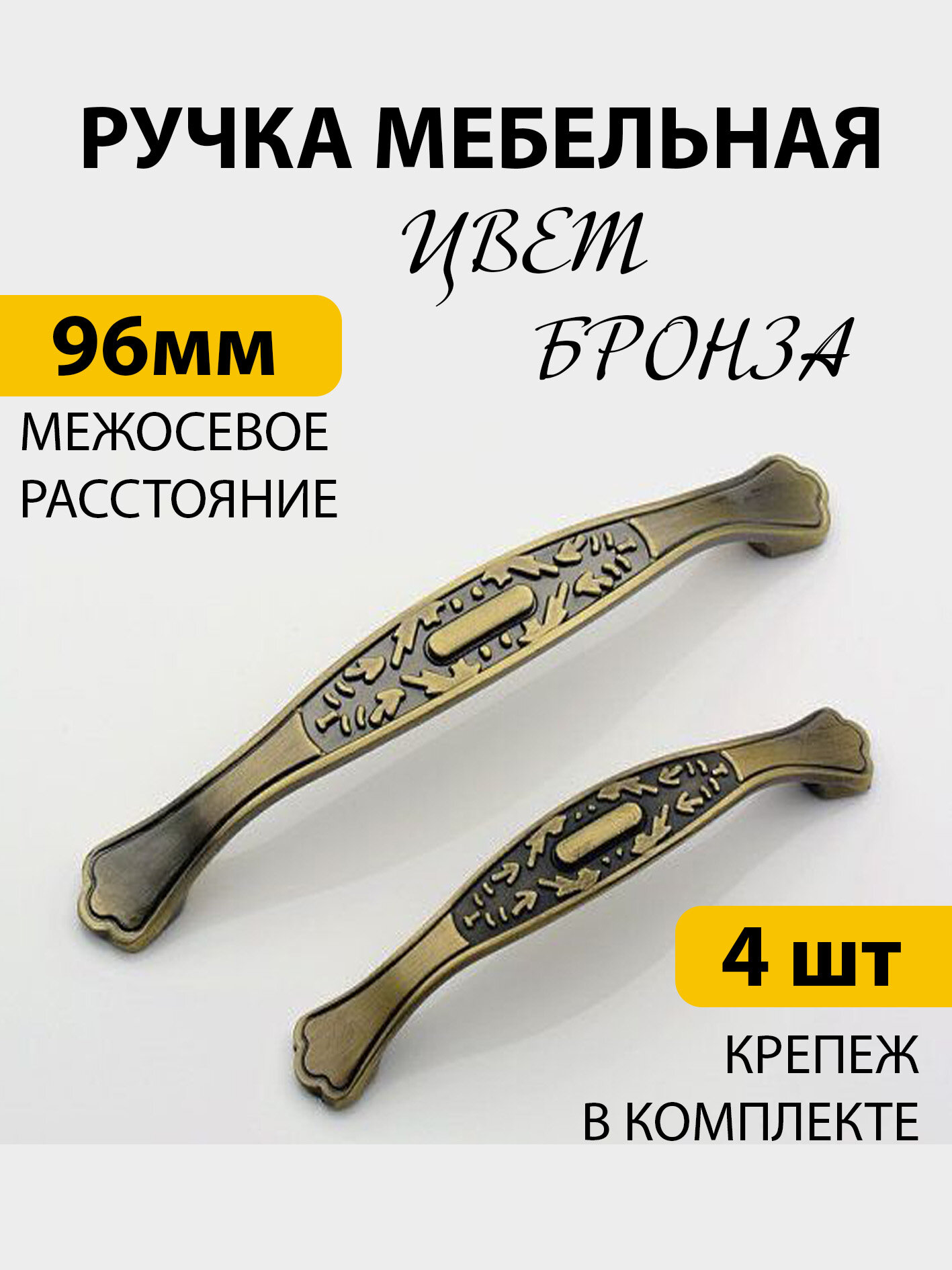 Ручки для мебели, 4 шт, скоба, межосевое расстояние болтов крепления 96 мм, бронза