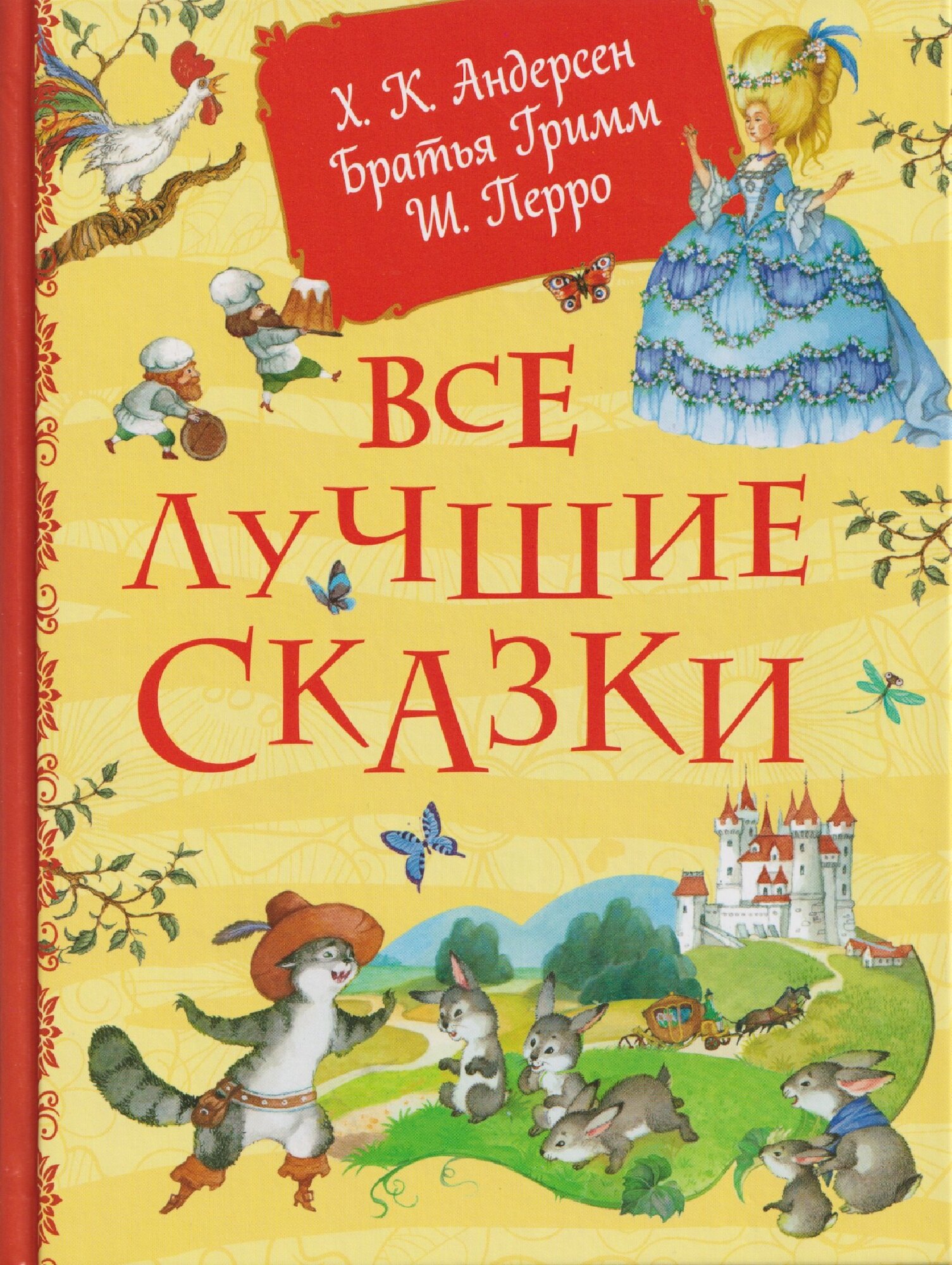 Все лучшие сказки (Ганс Христиан Андерсен, Якоб и Вильгельм Гримм, Шарль Перро)