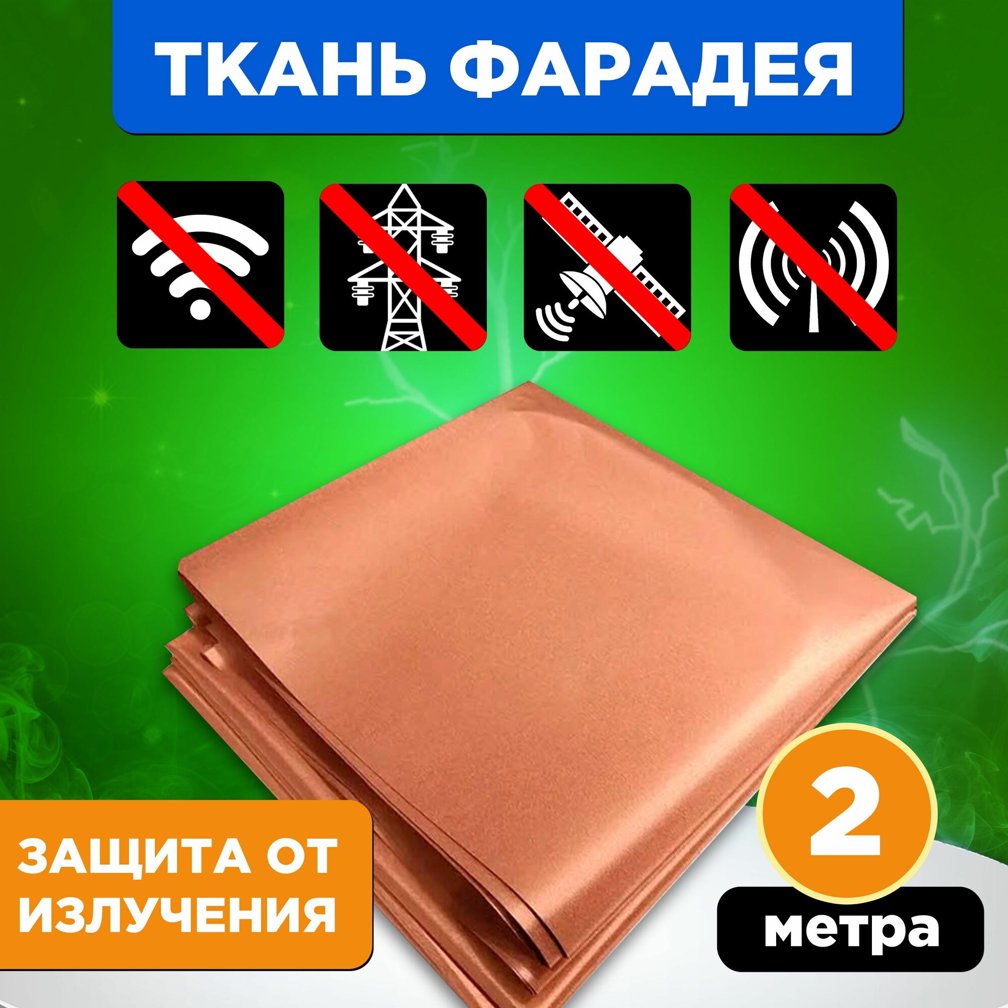 Ткань Фарадея медная 0.08 - 2 метра