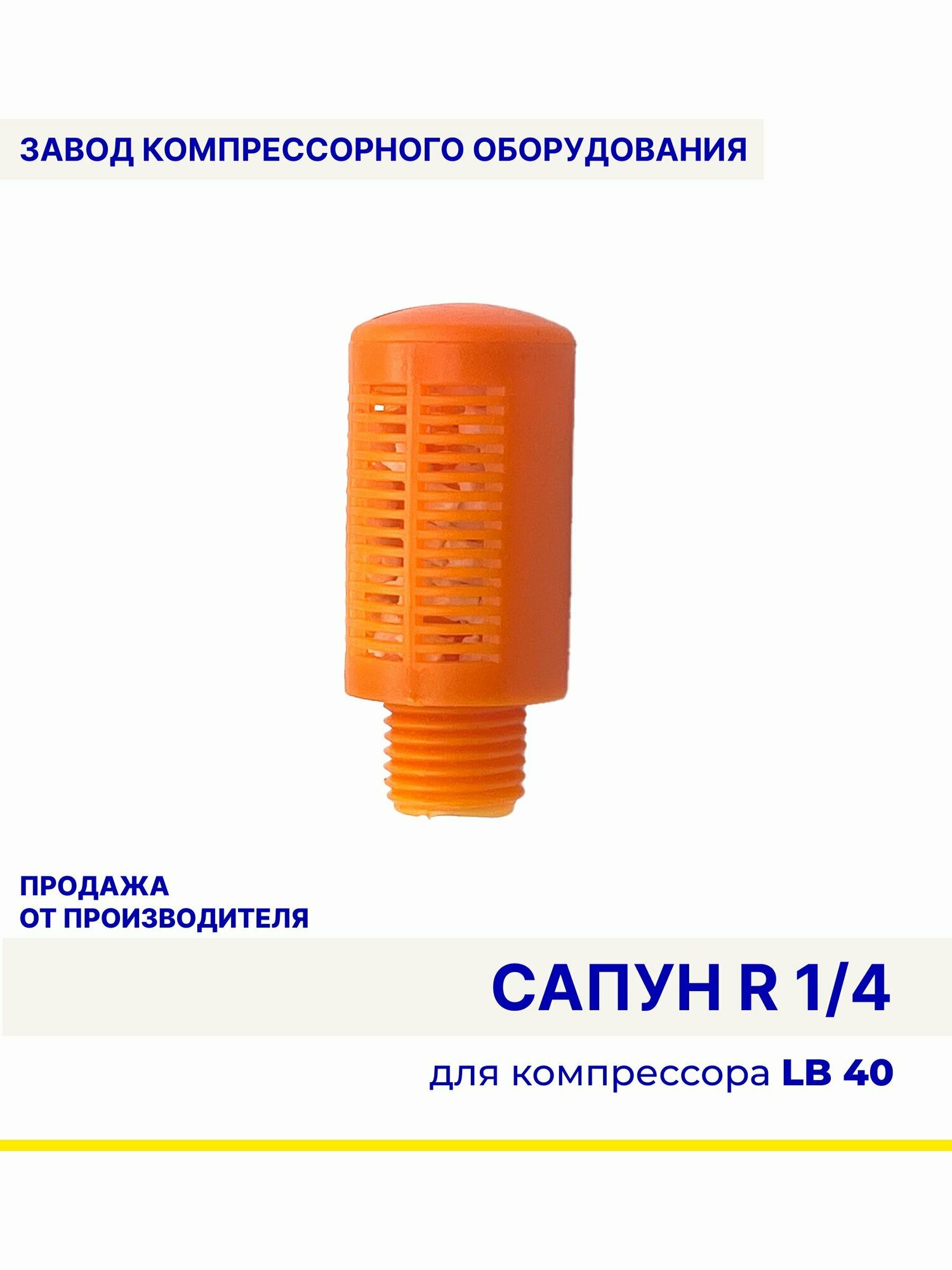 Сапун для воздушного компрессора LB40