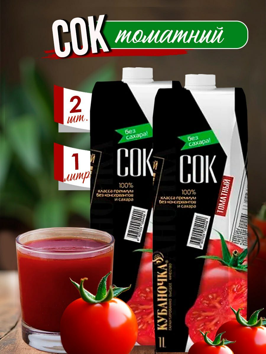 Кубаночка Томатный сок, 1 литр ТетраПак (2 шт по 1л)