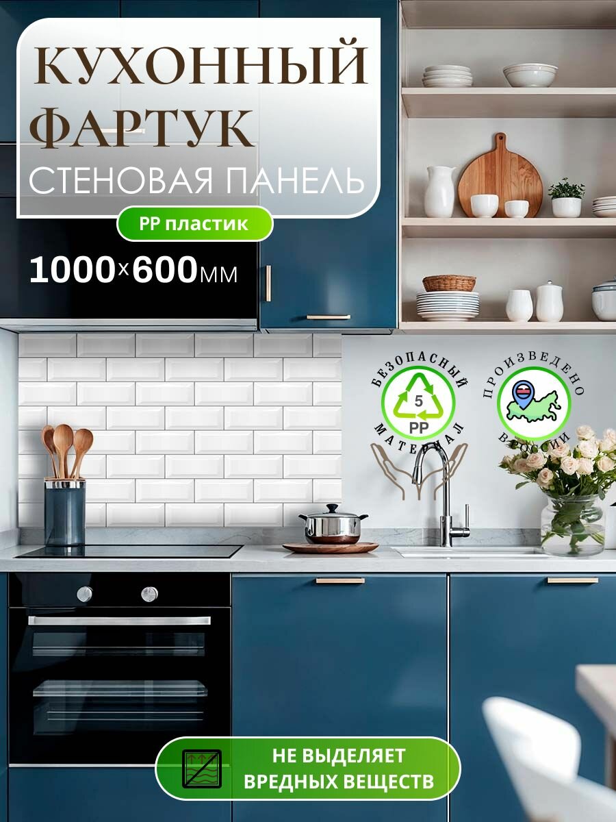 Кухонный фартук на кухню 1000х600мм стеновая панель