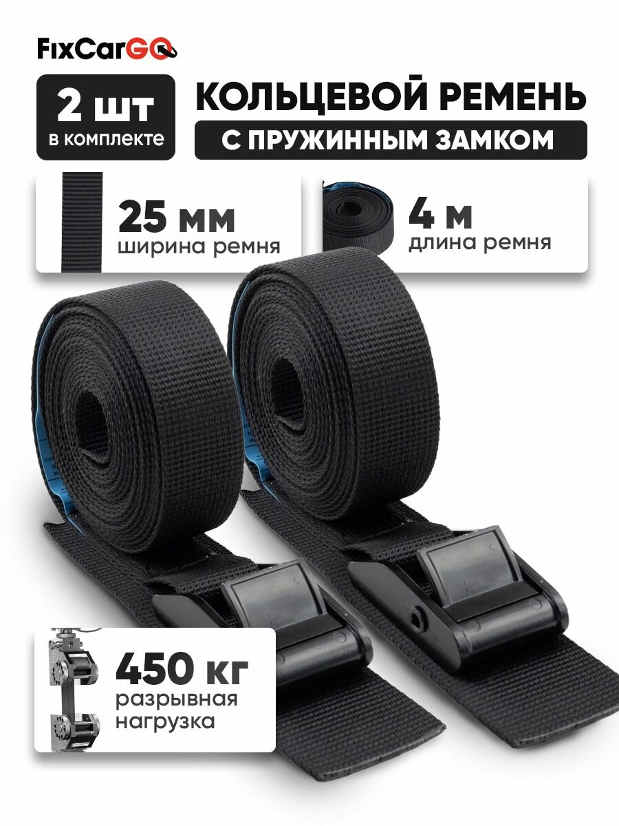 Стяжной ремень кольцевой с пружинным замком и текстильной накладкой 25 мм. 0,45 т. 4 м.