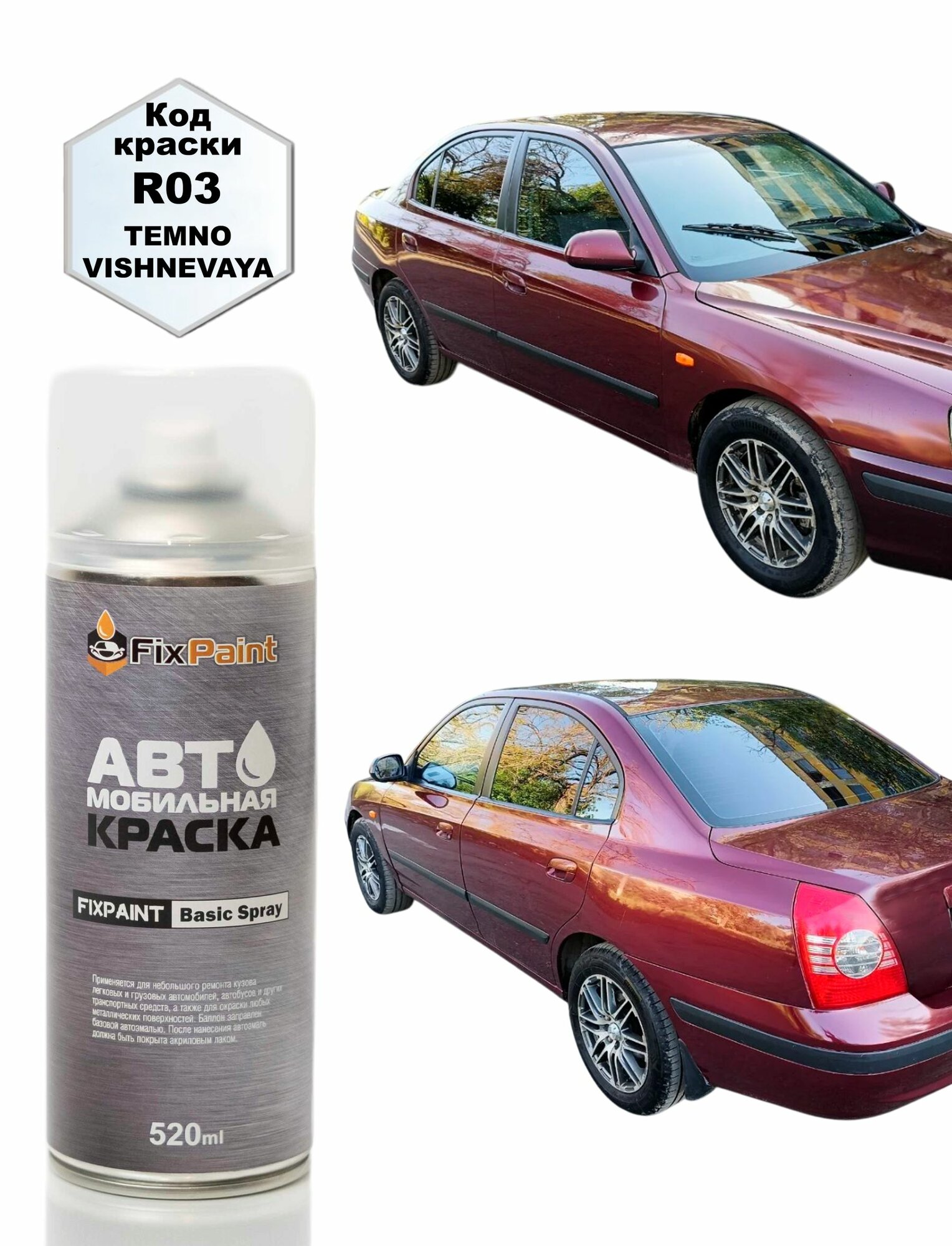 Краска HYUNDAI ELANTRA XD TAGAZ, код R03, TEMNO VISHNEVAYA Темно вишневая, автомобильная эмаль FixPaint Spray в аэрозольном баллончике 520 мл