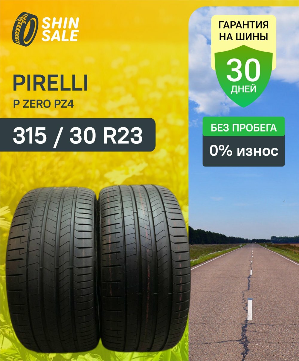 Летние БУ шины Pirelli P Zero PZ4 315/30 R23 без пробега T0119896