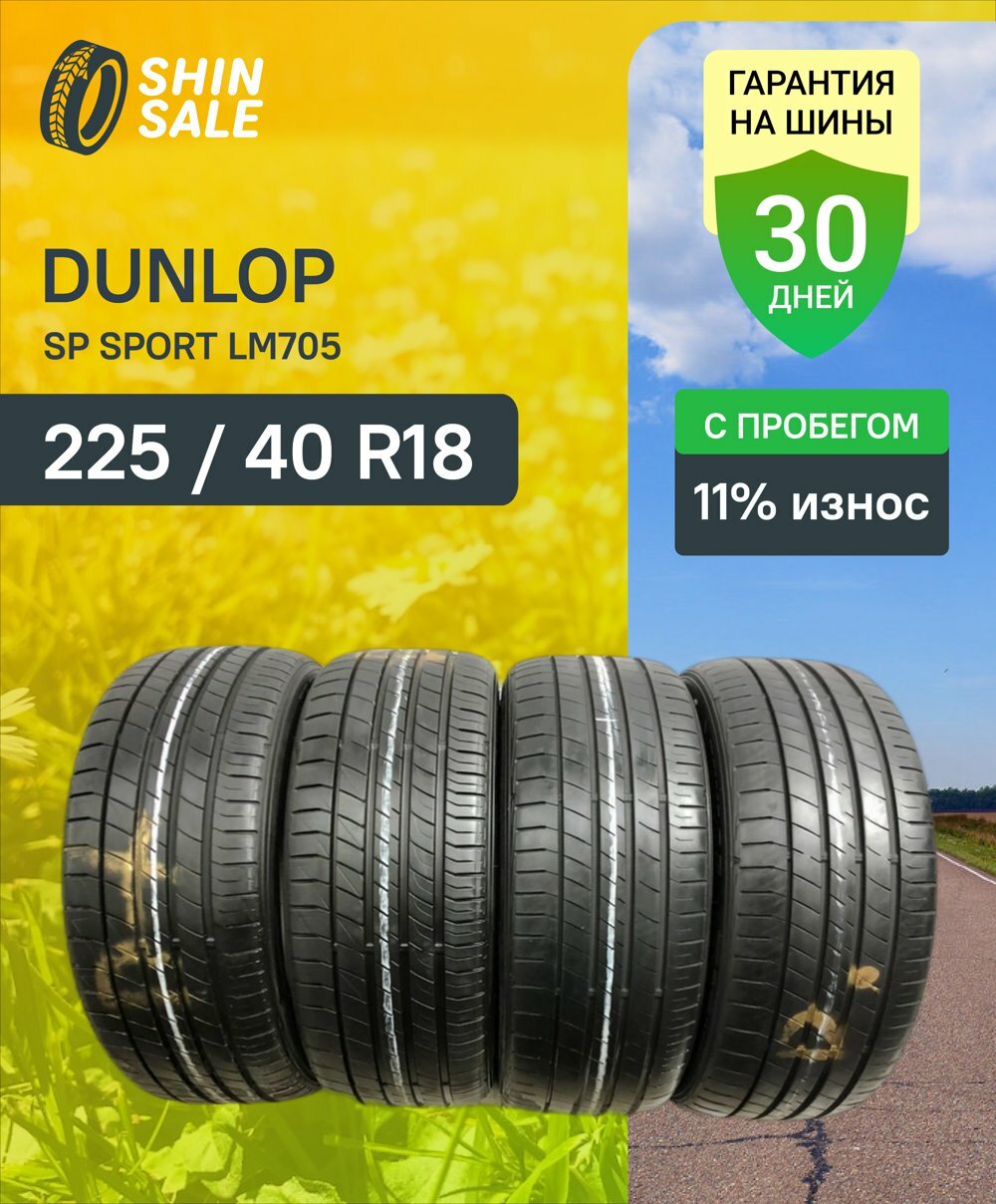 Летние БУ шины Dunlop SP Sport LM705 225/40 R18 11.0% износ VIRT0013523