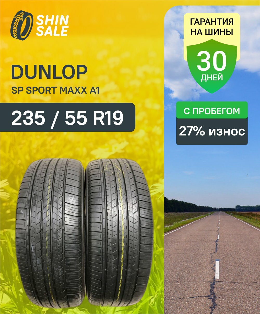 Летние БУ шины Dunlop SP Sport Maxx A1 235/55 R19 22.0% износ T0140515