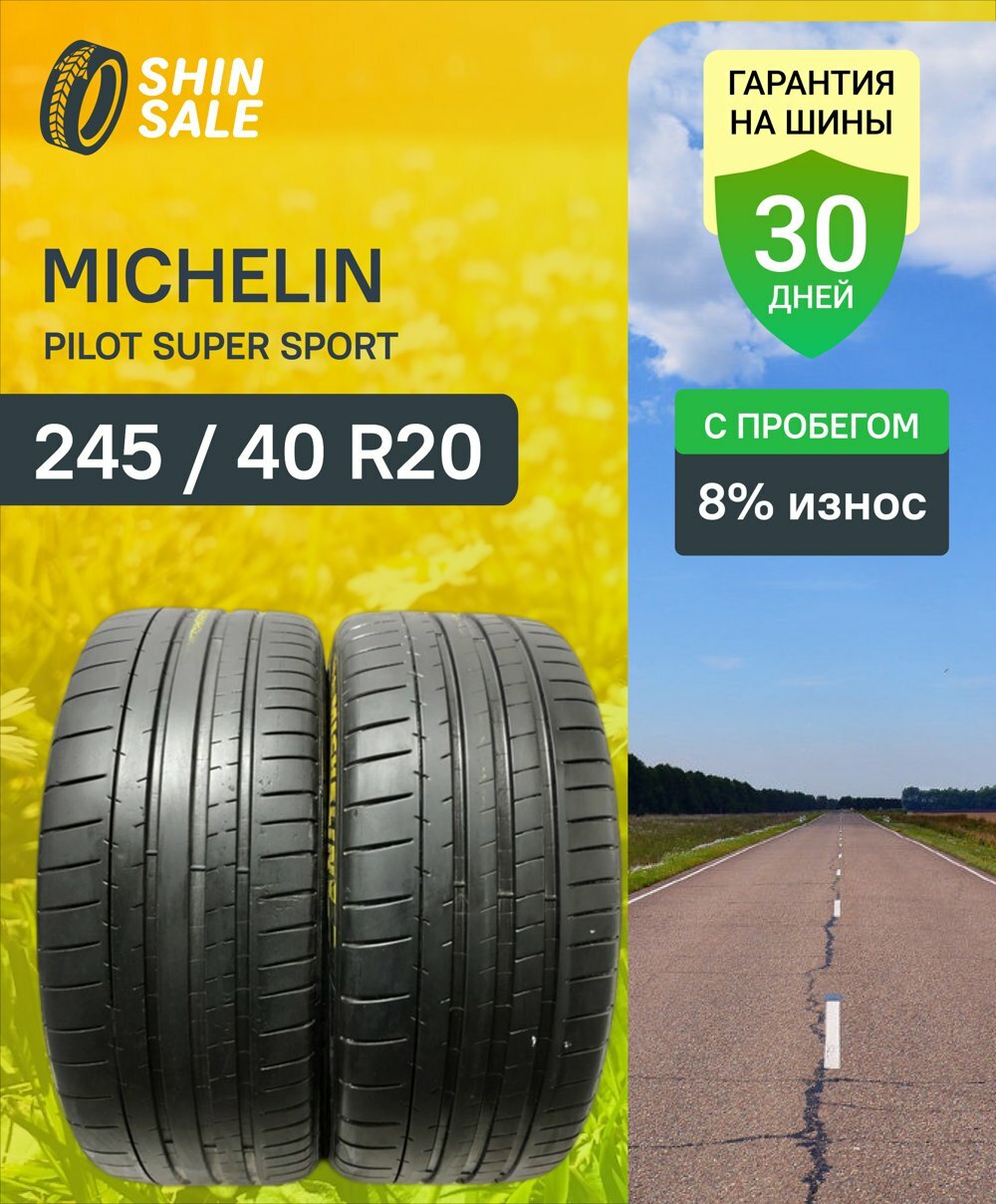 Летние БУ шины Michelin Pilot Super Sport 245/40 R20 8.0% износ T0149023