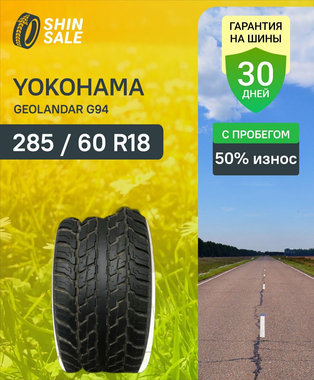 Летние БУ шины Yokohama Geolandar G94 285/60 R18 45.0% износ T0039443